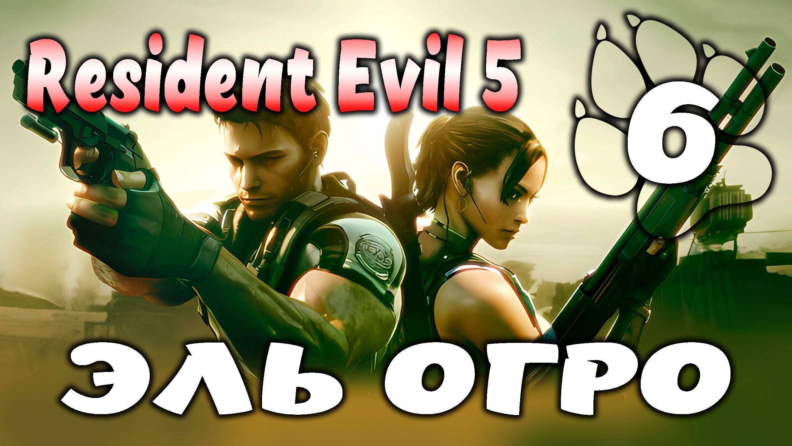ЭЛЬ ОГРО \ Resident Evil 5 #6