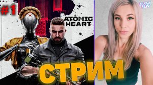 🔴 #1 ATOMIC HEART Полное Прохождение | ОБЗОР | ПЕРВЫЙ ВЗГЛЯД