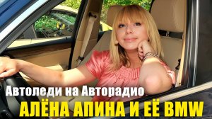 Автоледи на "Авторадио" I Алёна Апина показала свою BMW