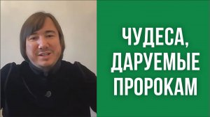 Чудеса, даруемые пророкам