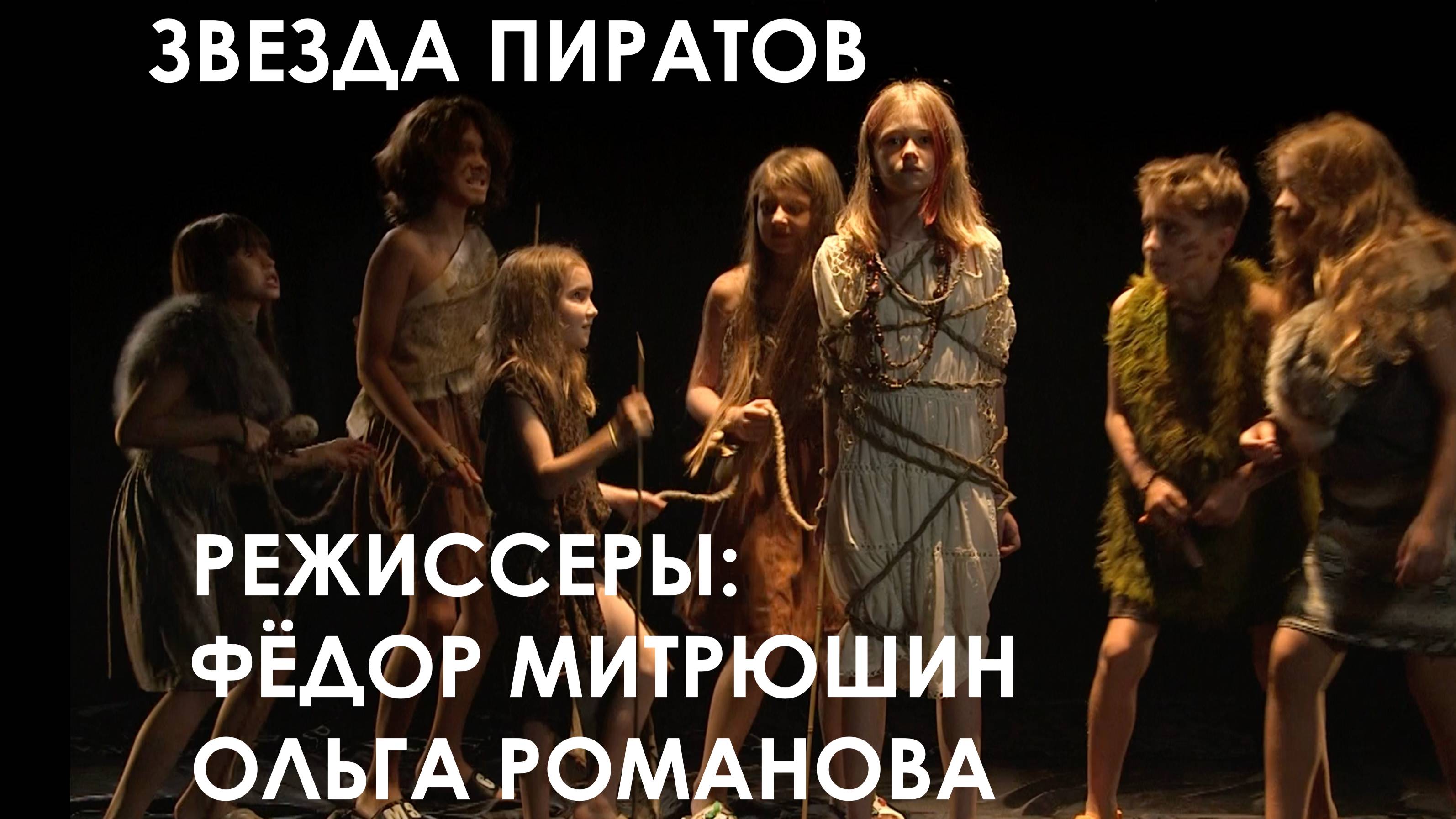 ФИЛЬМ "ЗВЕЗДА ПИРАТОВ" Сделано 3 смена" Путь к победе . Здесь важен каждый"