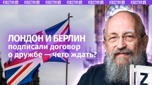 Союз воинственных. Вассерман — об оборонном партнерстве Британии и Германии / Открытым текстом