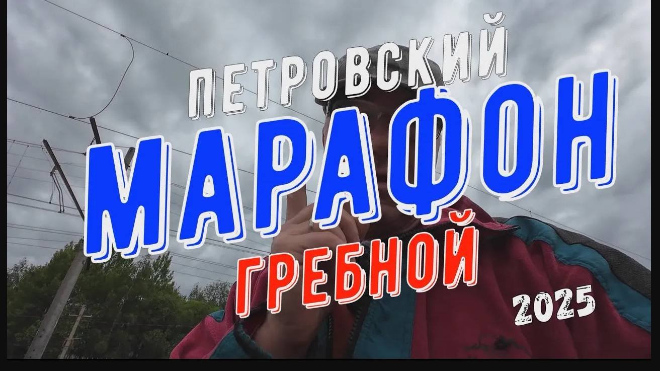 Петровский гребной марафон 2025 и Аргон 385 от Тайм Триала, часть 1, торопыга-стиль