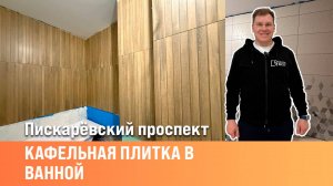 Кафель в ванной | Укладка кафельной плитки| Сан-Рем-Мастер