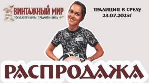 традиция в среду - РАСПРОДАЖА - скидки от магазина "Винтажный мир" 23.07.2025г.