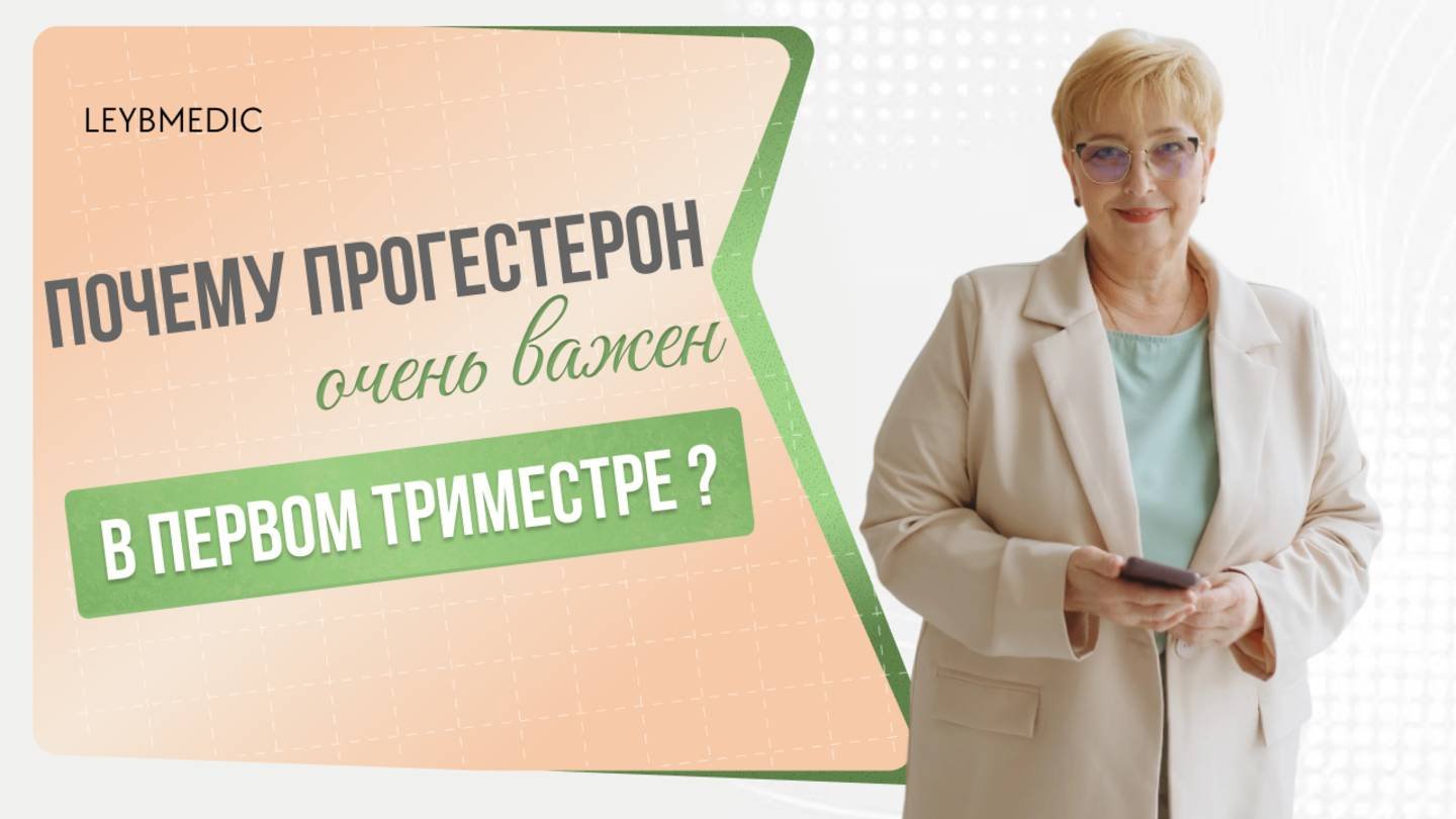 🩺 Прогестерон: почему этот гормон важен в первом триместре беременности