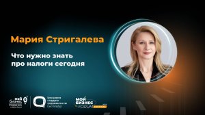 Что нужно знать про налоги сегодня — Мария Стригалева