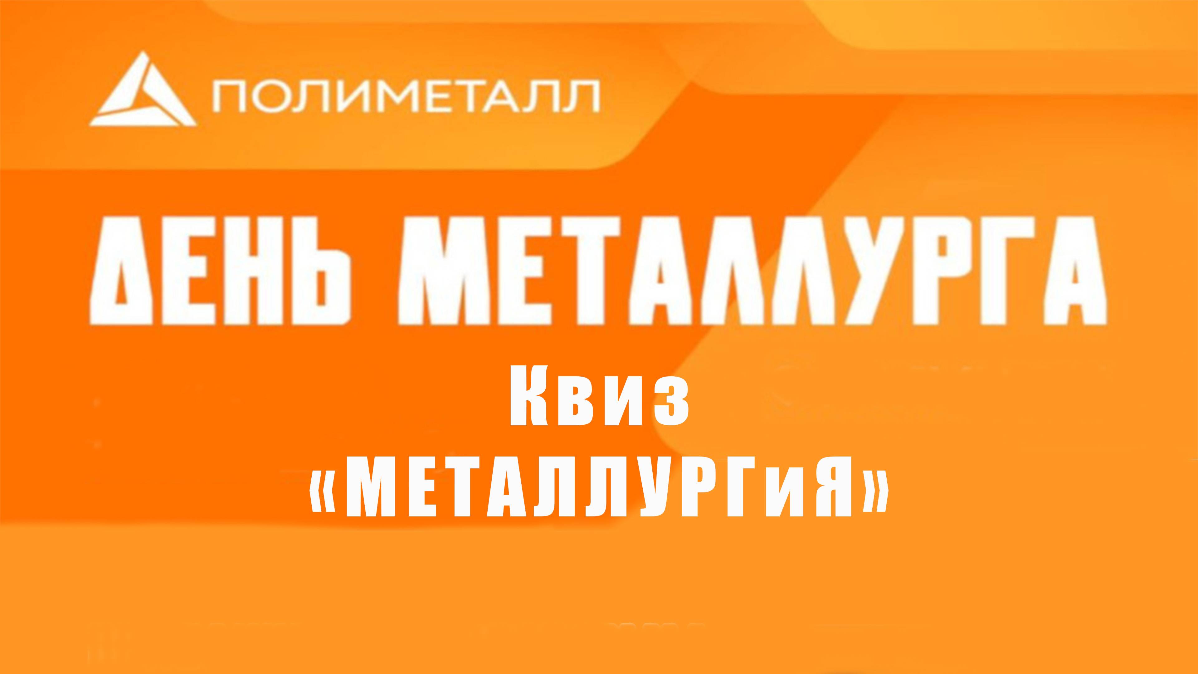 Квиз - "МЕТАЛЛУРГиЯ" - 31 серия #ДеньМеталлурга2025 #ДоказываемДелом #ПобеждаютУпорные