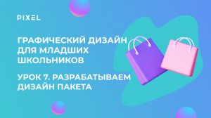 Урок 7. Графический дизайн для младших школьников | Разрабатываем дизайн для пакета