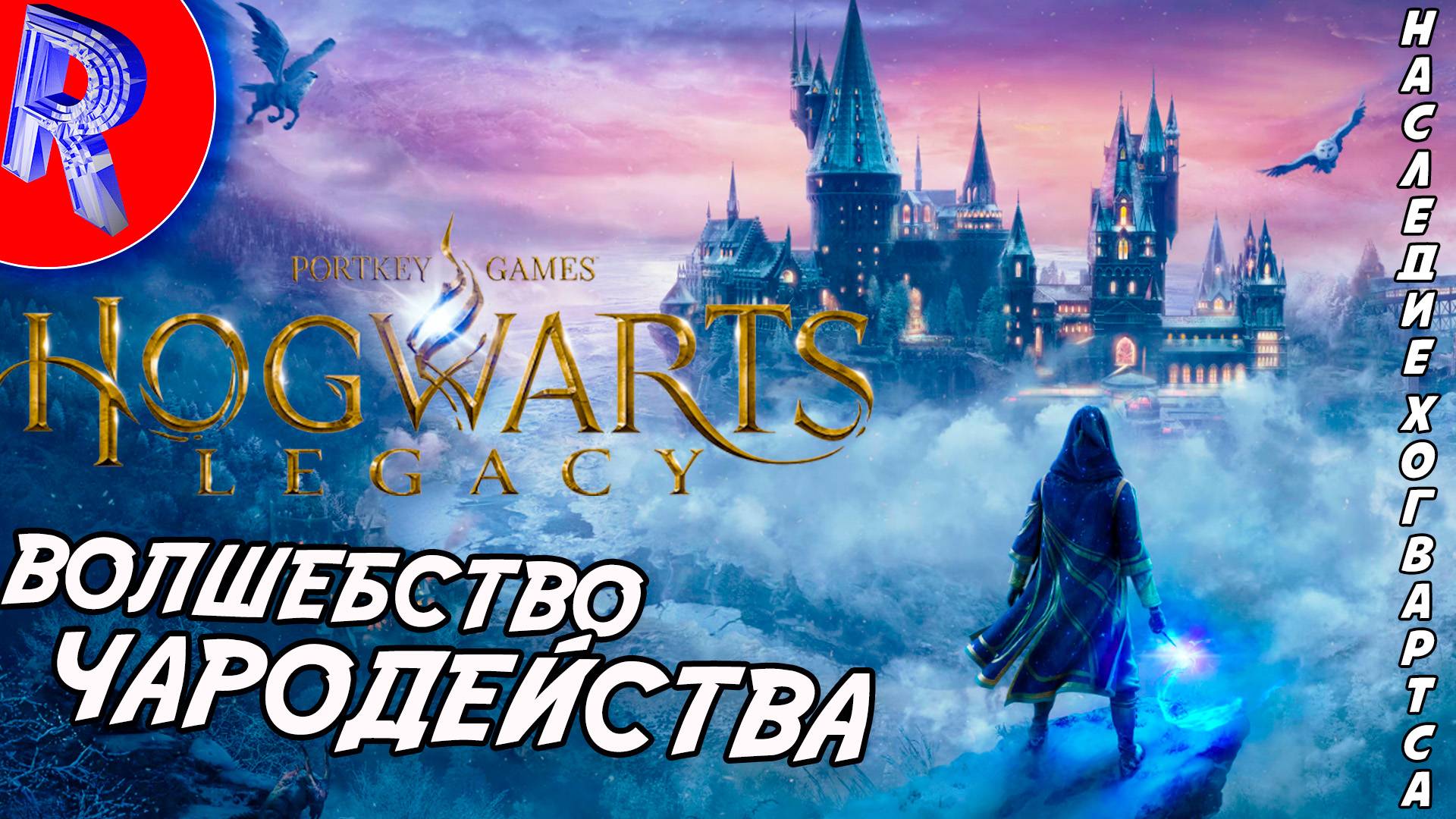 🔥🎮ШКОЛА ВОЛШЕБСТВА И ЧАРОДЕЙСТВА🕹️ ▶ Hogwarts Legacy ЧАСТЬ 1