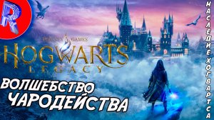 🔥🎮ШКОЛА ВОЛШЕБСТВА И ЧАРОДЕЙСТВА🕹️ ▶ Hogwarts Legacy ЧАСТЬ 1