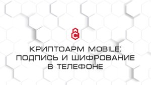 КриптоАРМ Mobile: Подпись и шифрование в телефоне
