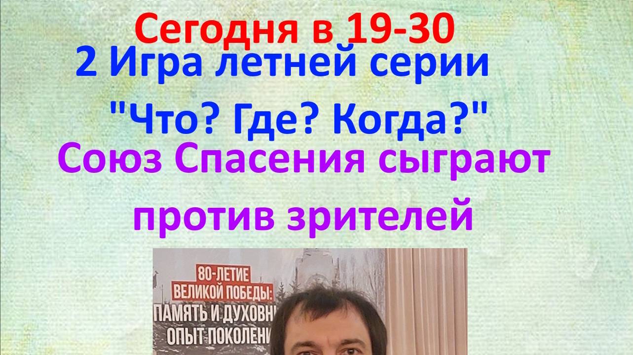 20.07.25. "Союз Спасения". Летняя серия "Что? Где? Когда?".