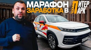 ЗАРАБАТЫВАЮ ДЕНЬГИ ЯНДЕКС ТАКСИ НА EXEED LX В МАРАФОНЕ ЗАРАБОТКА ПИТЕРПАРК