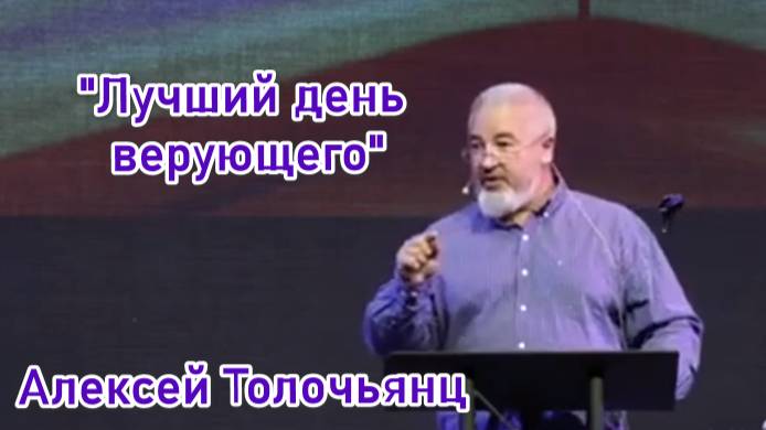 Проповедь "Лучший день верующего". Алексей Толочьянц. .mp4
