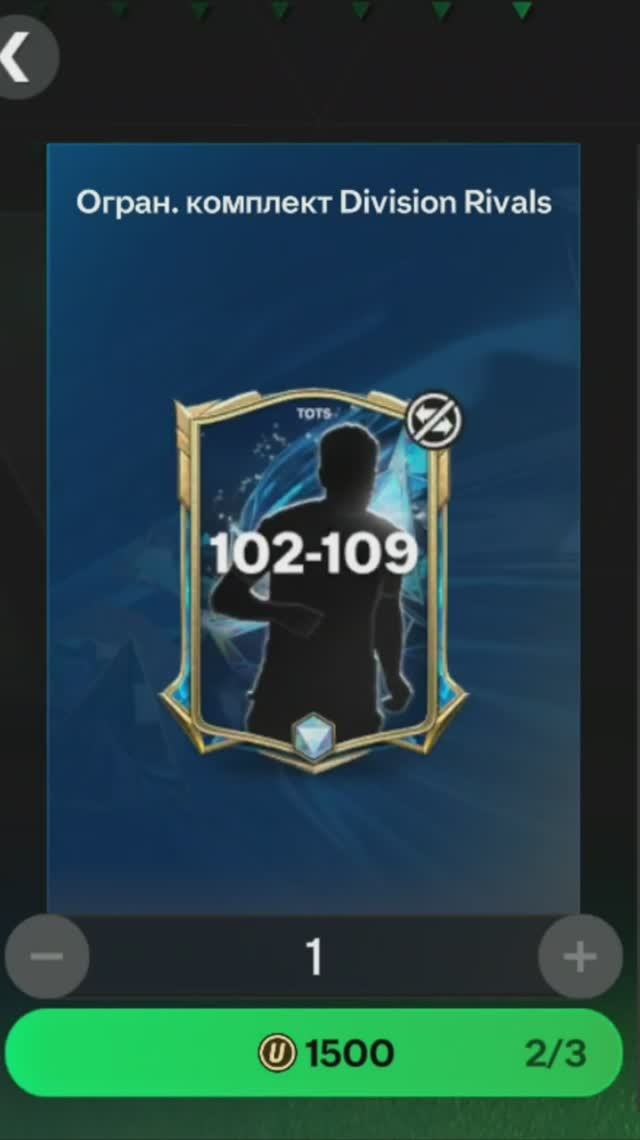 Комплект Division Rivals 102-109 за 1500 #fcmobile #фкмобайл #fc25 #фк25 #shorts