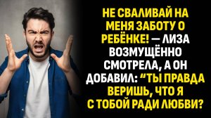 Жизненные истории. Не сваливай на меня заботу о ребёнке! — Лиза возмущённо. Слушать аудиорассказ