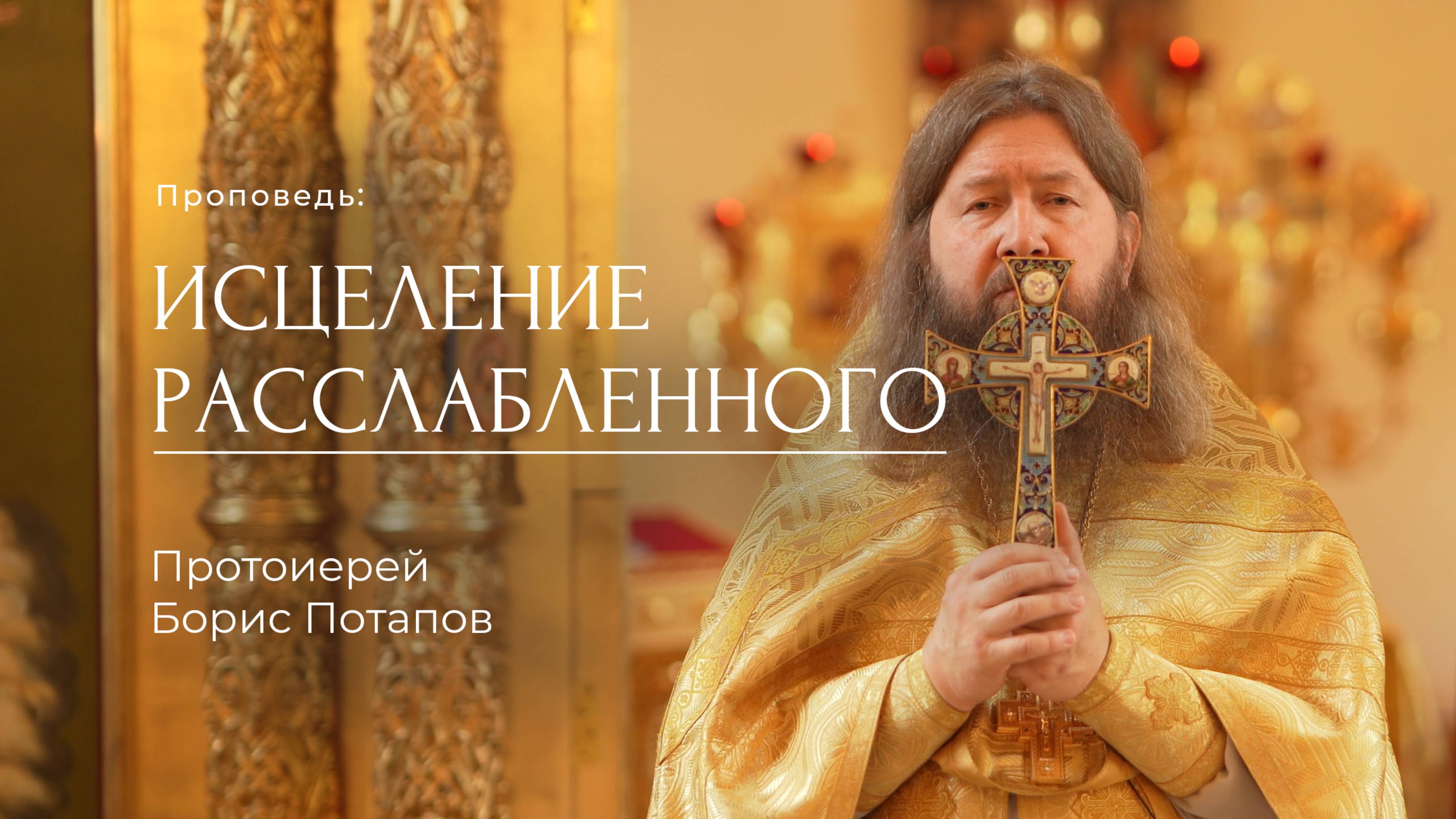 Исцеление расслабленного 20.07.2025. Протоиерей Борис Потапов.