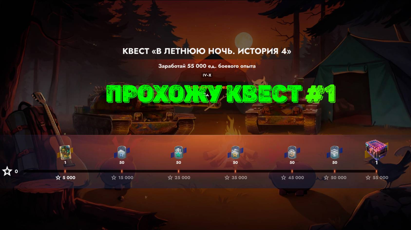 Tаnks Blitz - Квест «В летнюю ночь. История 4» #1