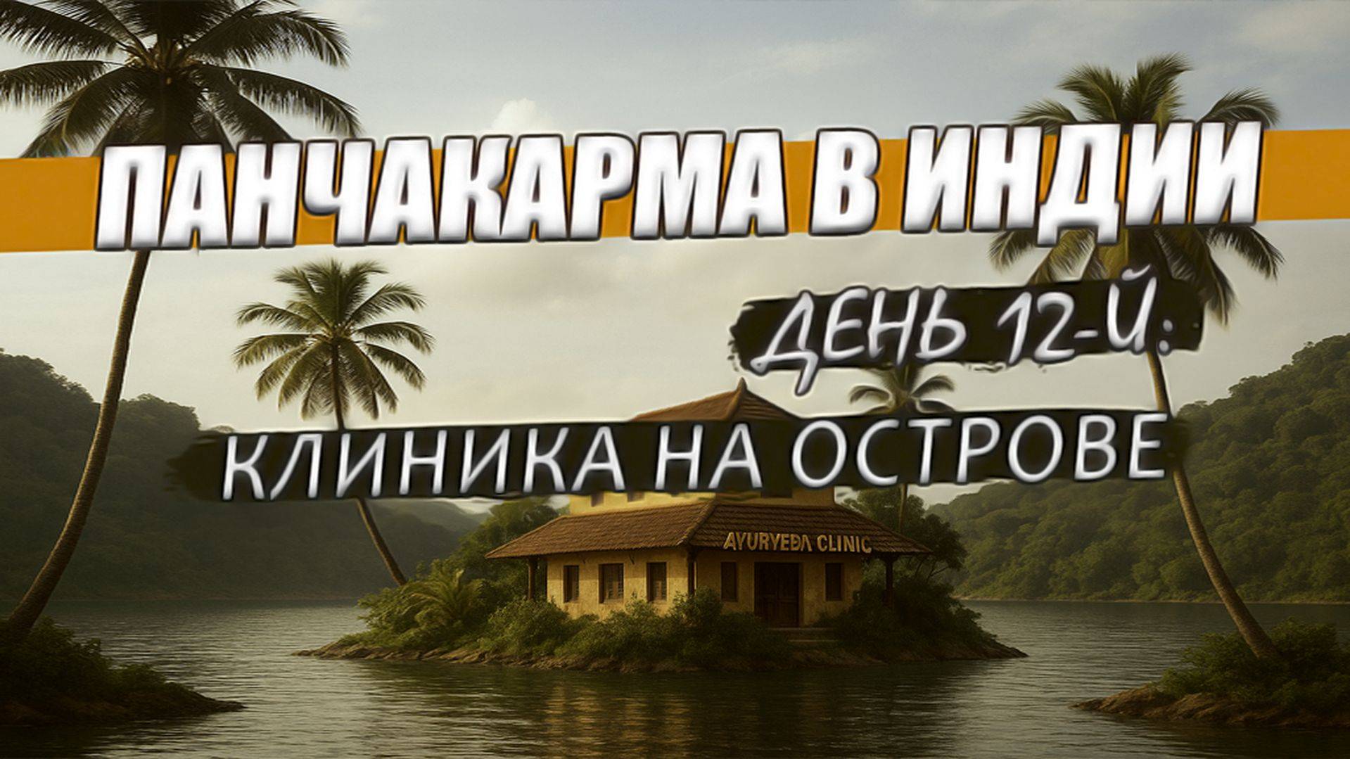 Дневник панчакармы | День 12-й: где живёт подлинная аюрведа? Островная клиника без туристов