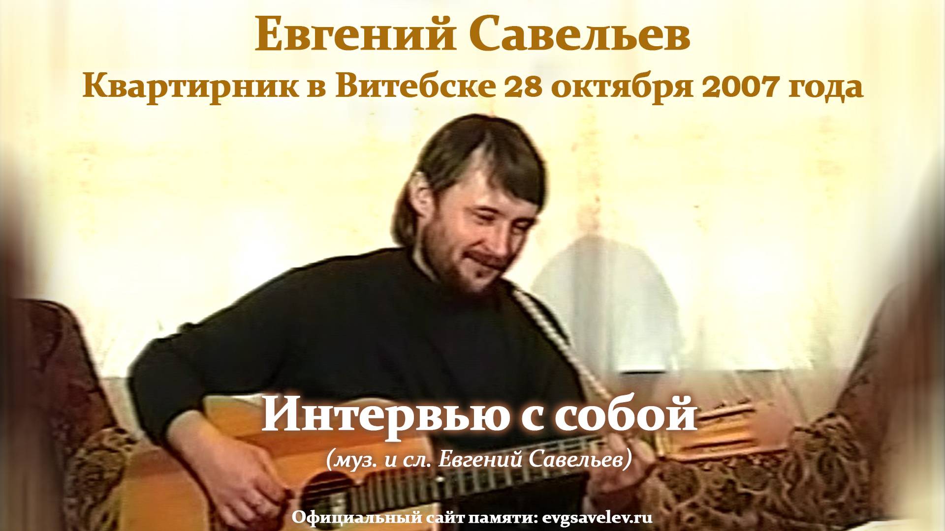Интервью с собой