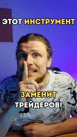 Об этом секрете в трейдинге мало кто знает #трейдинг #инсайт  #криптовалюта #ии