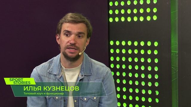 СПОРТ СТОРИС 166| Баскетбольный тренер и функционер Илья Кузнецов