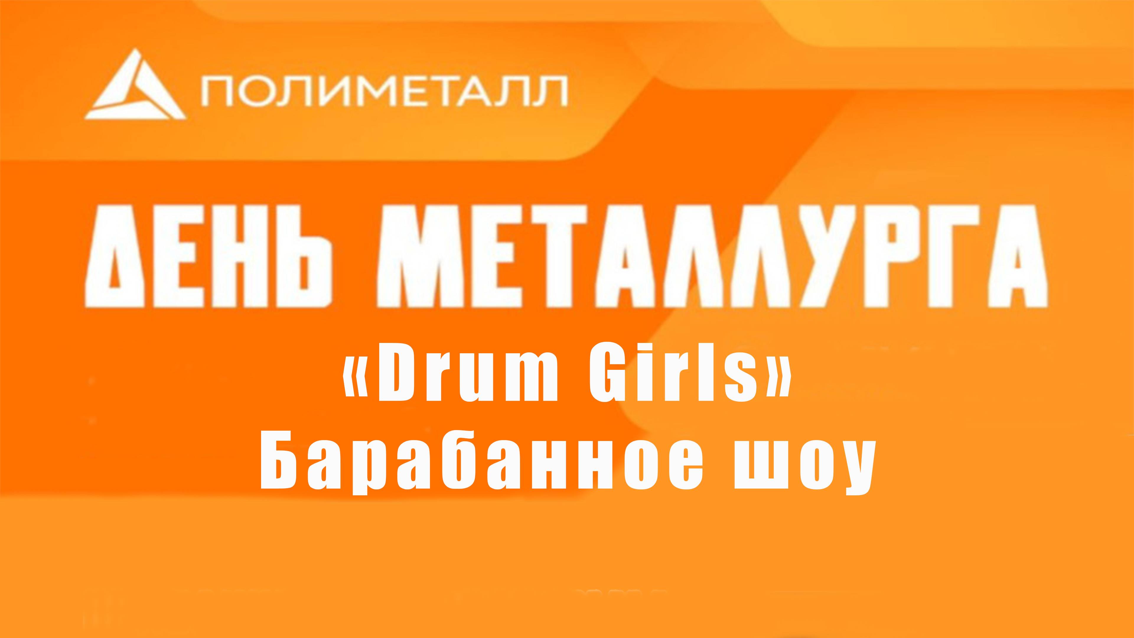 "Drum Girls" - Барабанное шоу - 33 серия #ДеньМеталлурга2025 #ДоказываемДелом #ПобеждаютУпорные