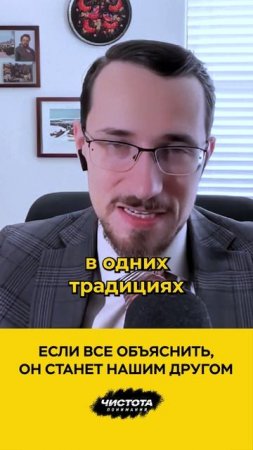 Если всё объяснить, он станет нашим другом