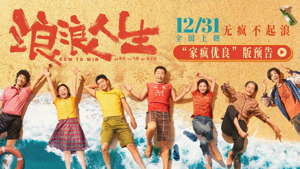 "Греби к победе" (Row To Win / 浪浪人生, 2025) || Трейлер