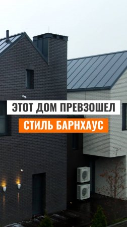 Барнхаус? НЕТ, лучше