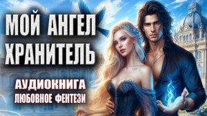 Мой ангел хранитель Аудиокнига Любовное фэнтези