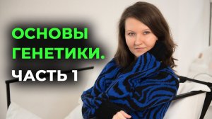 4. Основы генетики (часть 1): Мендель, Морган, хромосома, кроссинговер, изменчивость