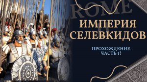 🛑СТРИМ: TOTAL WAR ROME II - ПРОХОЖДЕНИЕ ЗА СЕЛЕВКИДОВ! #1