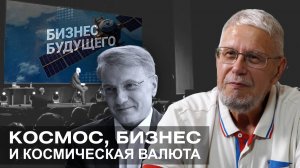 КОСМОС,БИЗНЕС И КОСМИЧЕСКАЯ ВАЛЮТА. СЕРГЕЙ ПЕРЕСЛЕГИН