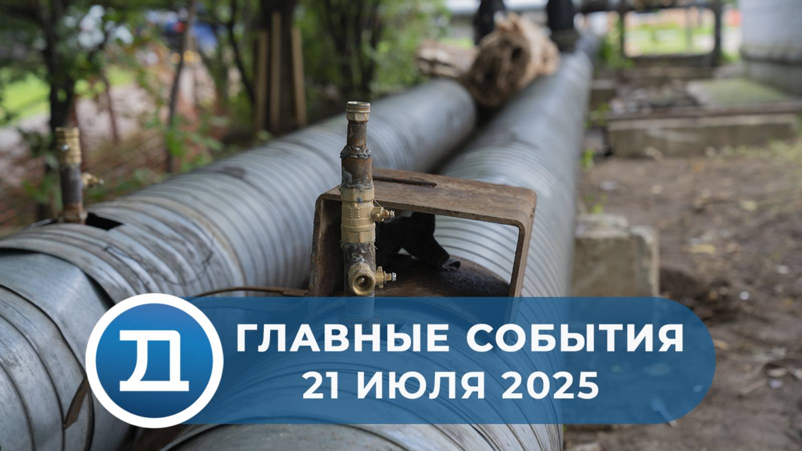 21.07.2025 Домодедово. Главные события.
