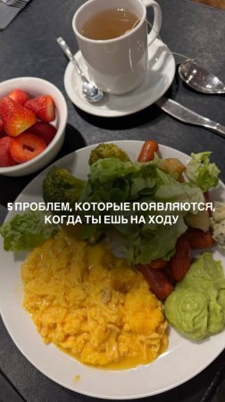 🔥 5 проблем, которые появляются, когда ты ешь на ходу: