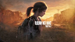 Высадка на планету THE LAST OF US (впервые!) | Ламповый чат