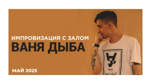 Импровизация с залом Ваня Дыба. Stand up. Май 2025