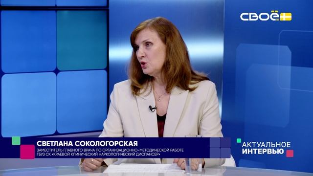 Актуальное интервью. Борьба с зависимостью. Гость студии - Светлана Сокологорская