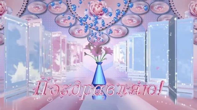ФУТАЖ  Поздравления с Днём рождения (Конечный кадр)