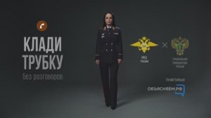 Ролик "АНТИМОШЕННИЧЕСТВО" (МВД)