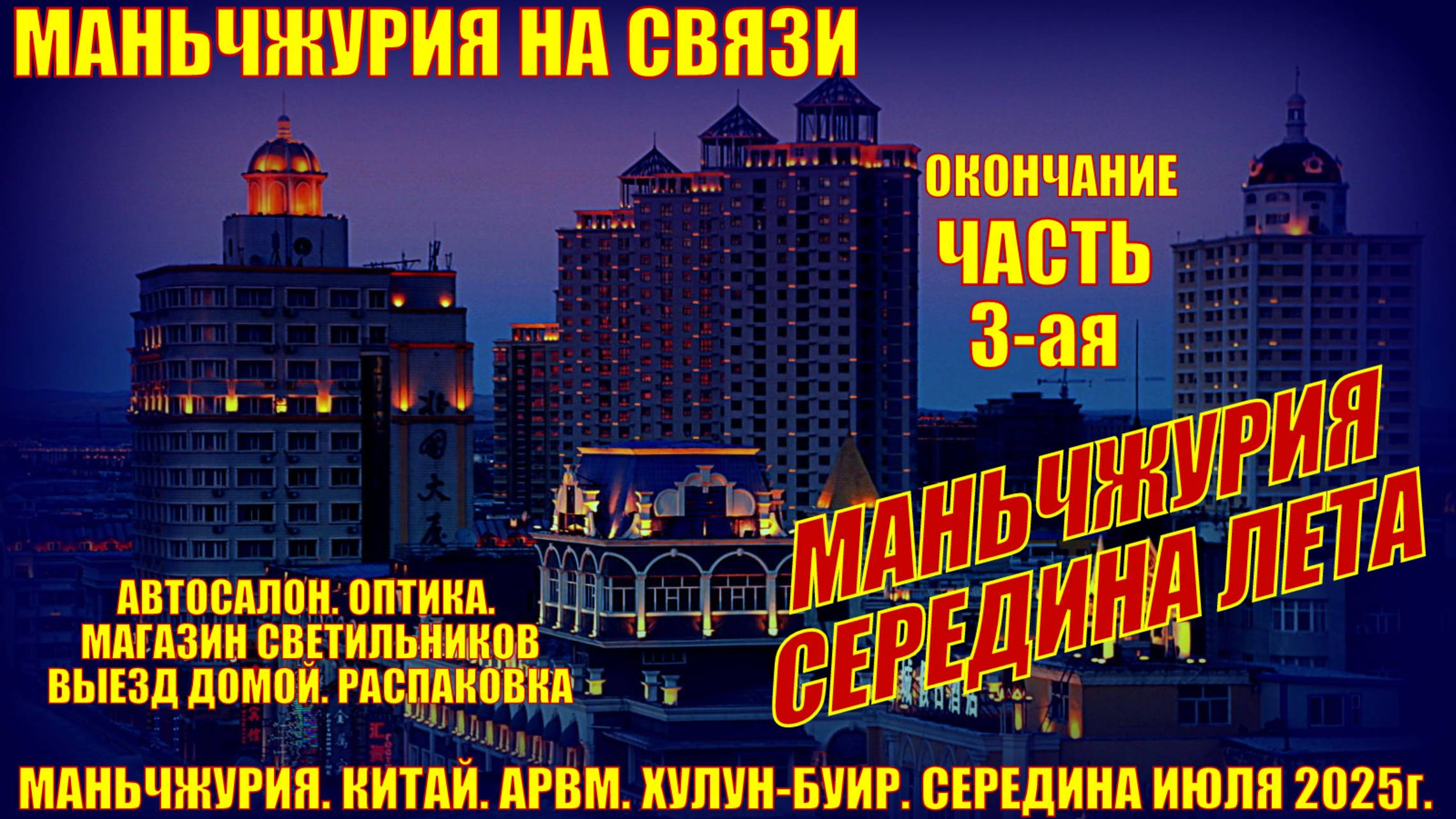 Маньчжурия. Китай. Часть 3. Середина июля. Автосалон. Светильники. Оптика. Выезд. Распаковка