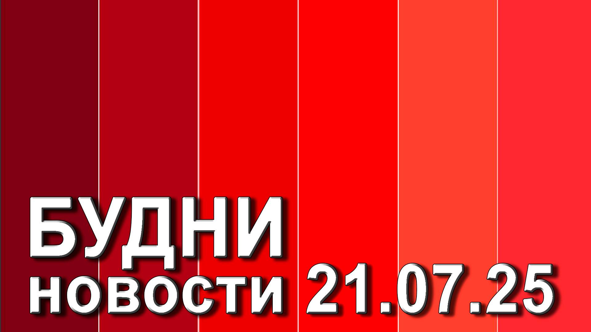 "Будни" (новости, 21. 07. 2025., Белогорское телевидение)