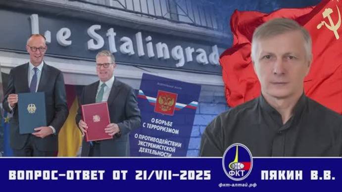 Валерий Викторович Пякин. Вопрос-Ответ от 21 июля 2025 г.