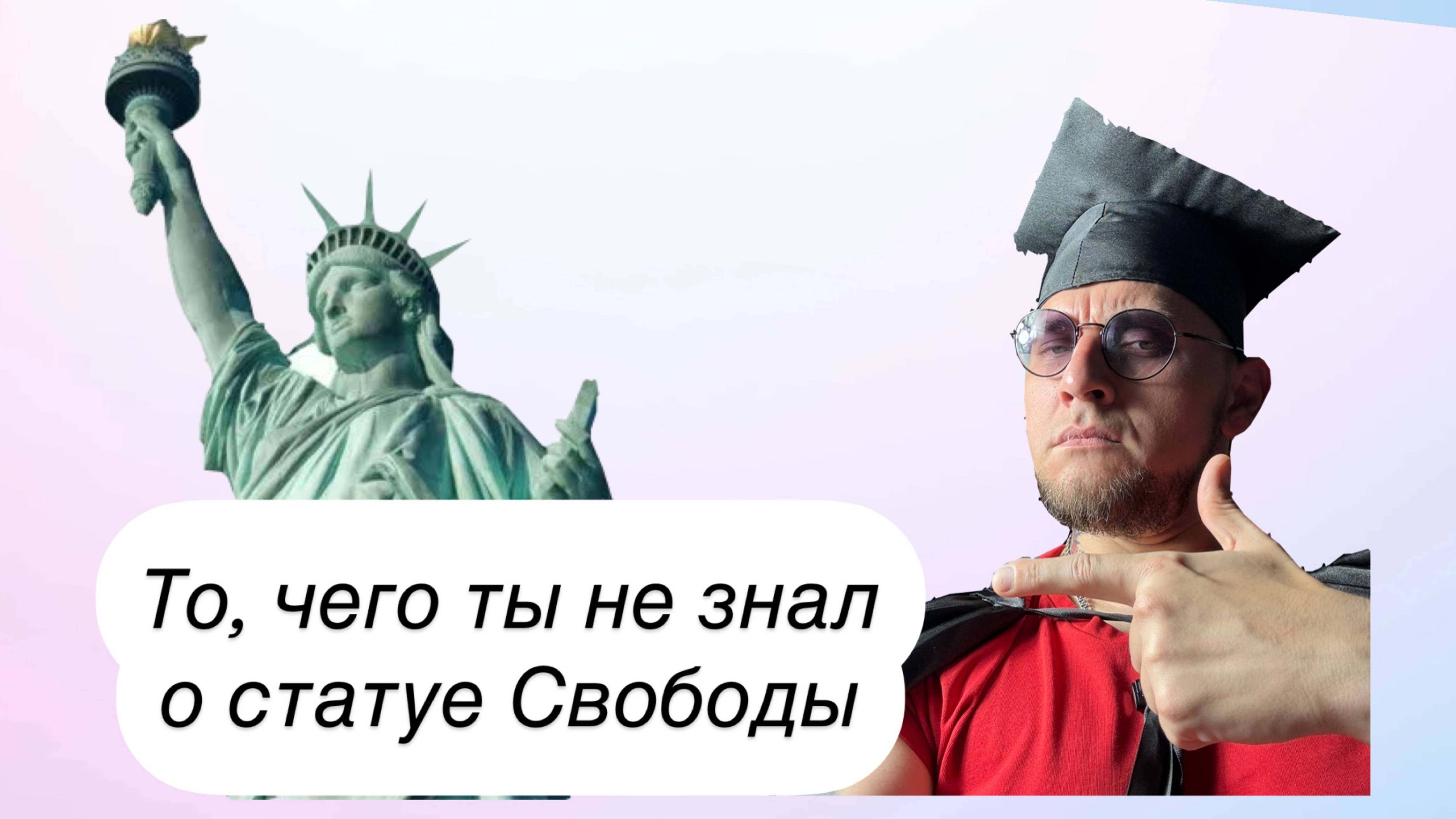 Удивительные факты о Статуе Свободы, о которых не расскажут в школе
