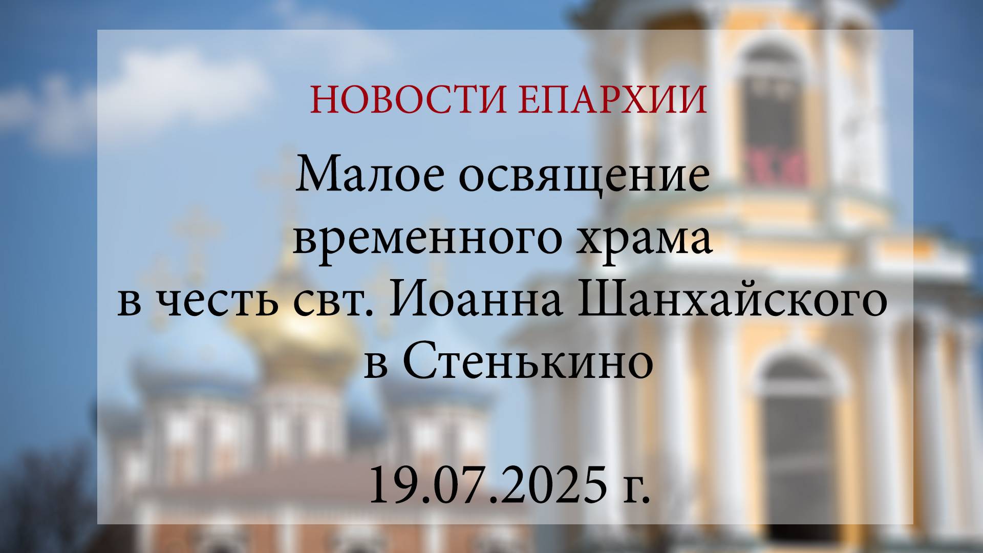 Малое освящение временного храма в честь свт. Иоанна Шанхайского в Стенькино (19.07.2025 г.)