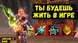 ТЫ БУДЕШЬ ЖИТЬ В ИГРЕ! Сколько времени УХОДИТ НА АКТИВНОСТИ в Lineage 2 Main.