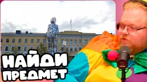 T2x2 ИЩЕТ ПРЕДМЕТ НА КАРТЕ(MapHunt) ► НАЙДИ ПРЕДМЕТ