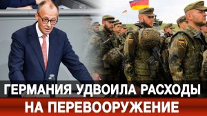 Германия удвоила расходы на перевооружение